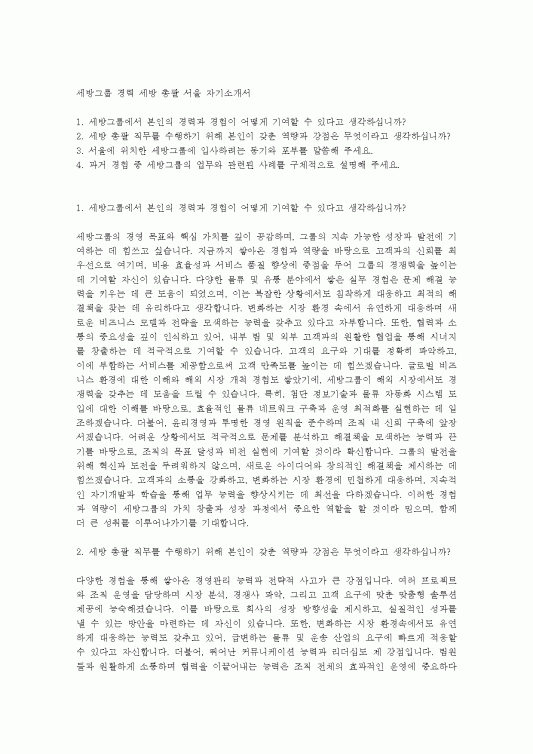 세방그룹 경력 세방 총괄 서울 자기소개서