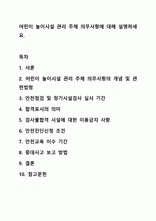 어린이 놀이시설 관리 주체 의무사항에 대해 설명하세요.