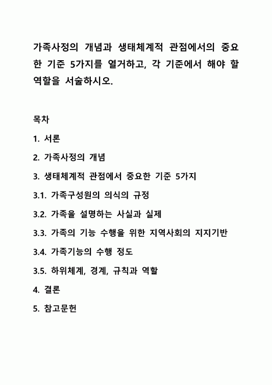 가족사정의 개념과 생태체계적 관점에서의 중요한 기준 5가지를 열거하고, 각 기준에서 해야 할 역할을 서술하시오.