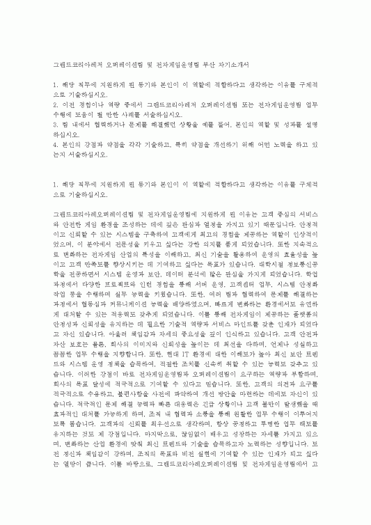 그랜드코리아레저 오퍼레이션팀 및 전자게임운영팀 부산 자기소개서