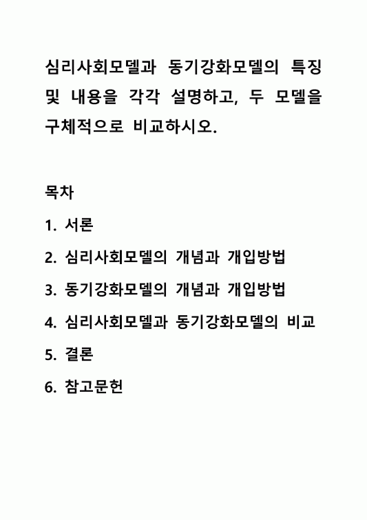 심리사회모델과 동기강화모델의 특징 및 내용을 각각 설명하고, 두 모델을 구체적으로 비교하시오.