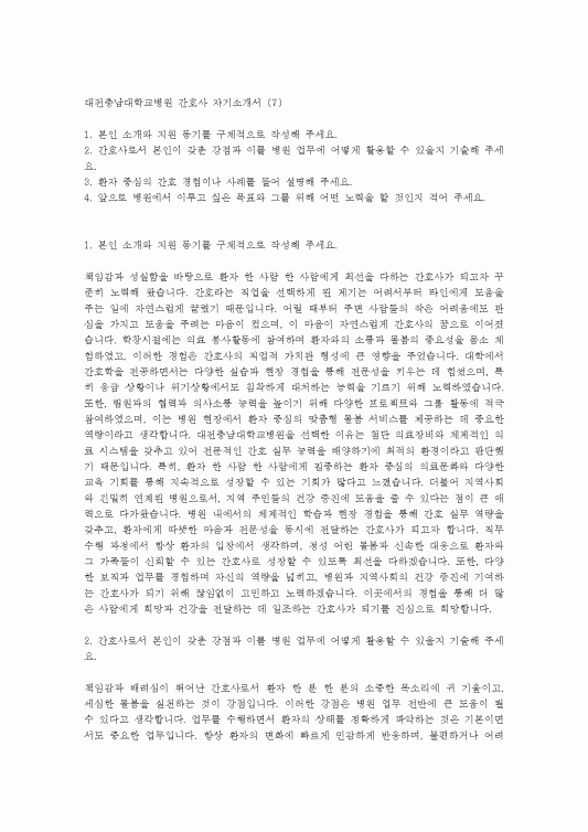 대전충남대학교병원 간호사 자기소개서 (7)