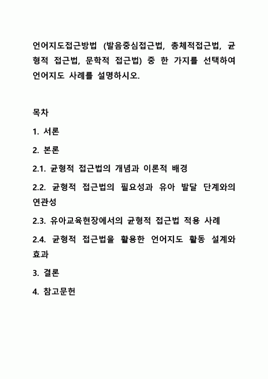 언어지도접근방법 (발음중심접근법, 총체적접근법, 균형적 접근법, 문학적 접근법) 중 한 가지를 선택하여 언어지도 사례를 설명하시오.