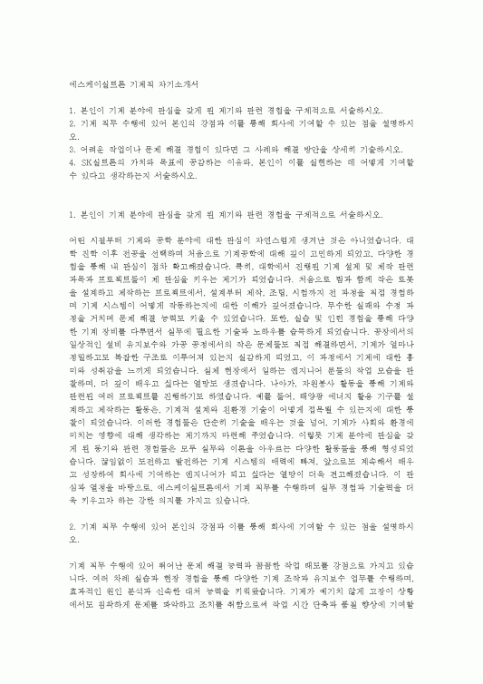에스케이실트론 기계직 자기소개서