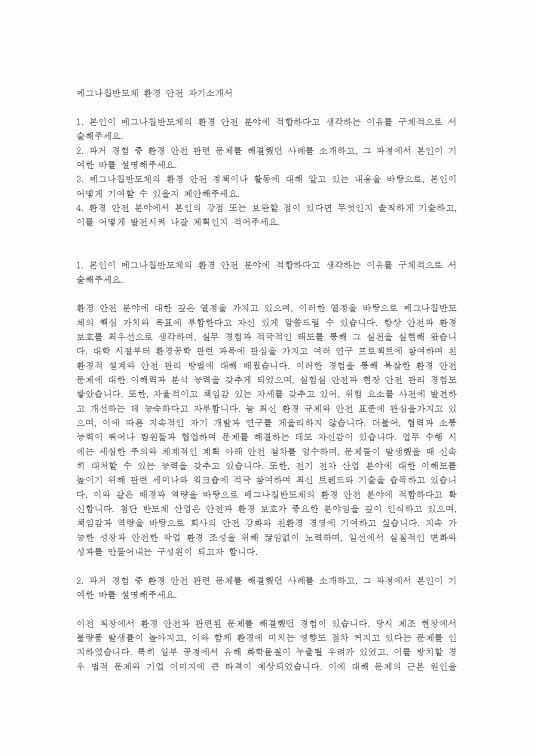 메그나칩반도체 환경 안전 자기소개서