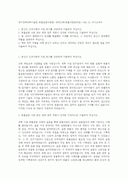 대구경북과학기술원 동물실험지원팀-대체인력(동물자원관리원)-AA-01 자기소개서