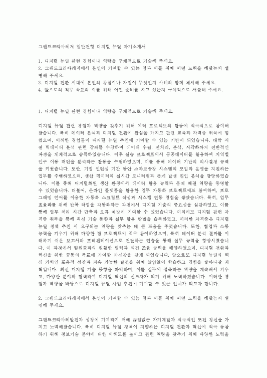 그랜드코리아레저 일반전형 디지털 뉴딜 자기소개서