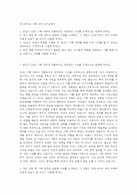 에스케이온 기획 직무 자기소개서
