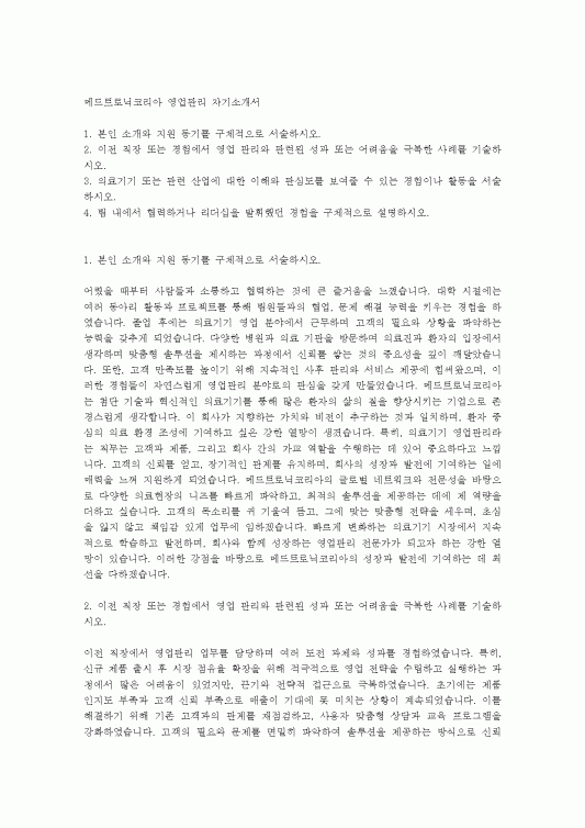 메드트로닉코리아 영업관리 자기소개서