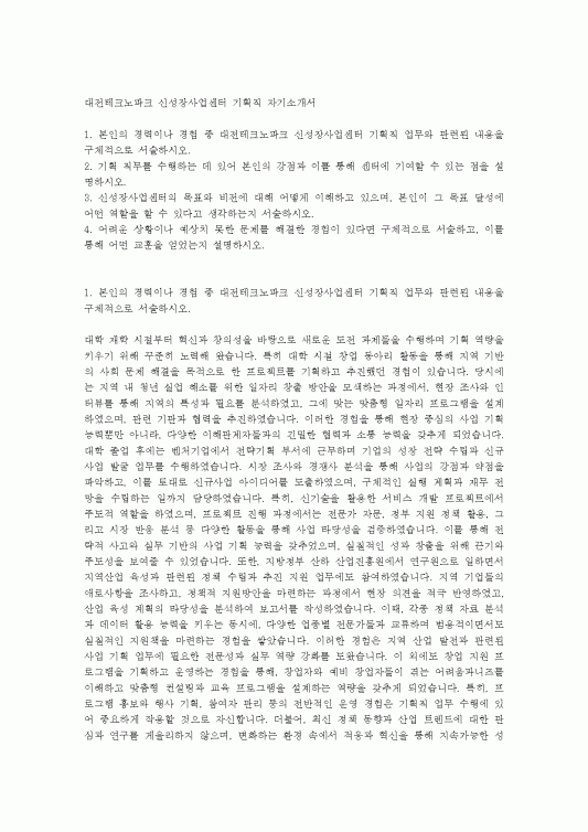 대전테크노파크 신성장사업센터 기획직 자기소개서