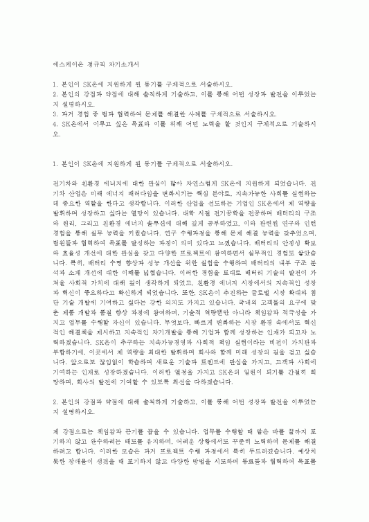 에스케이온 정규직 자기소개서