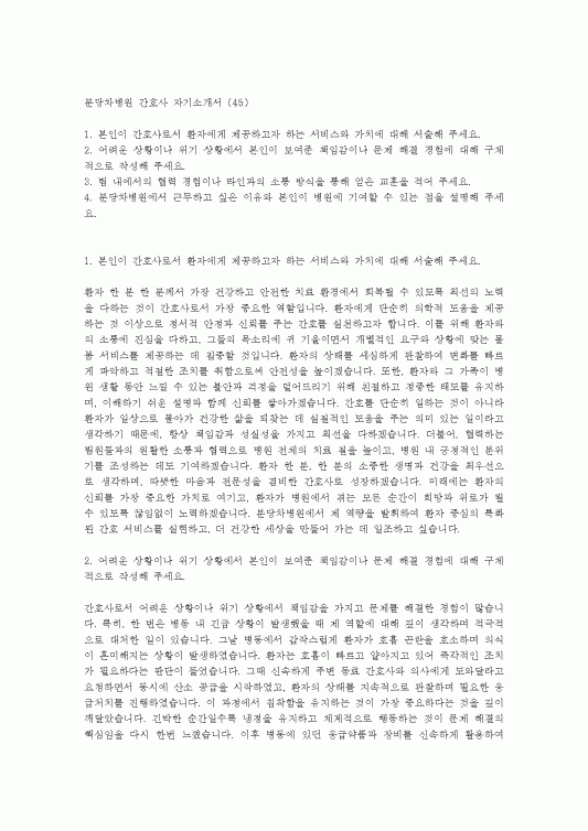 분당차병원 간호사 자기소개서 (45)
