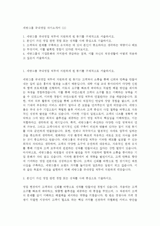 세방그룹 국내영업 자기소개서 (2)
