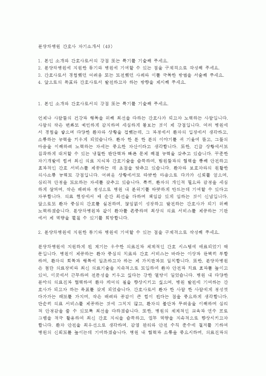 분당차병원 간호사 자기소개서 (49)