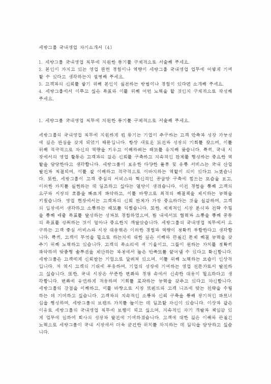 세방그룹 국내영업 자기소개서 (4)