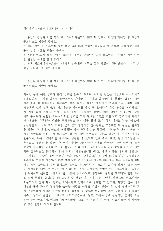 에스케이키파운드리 HR기획 자기소개서