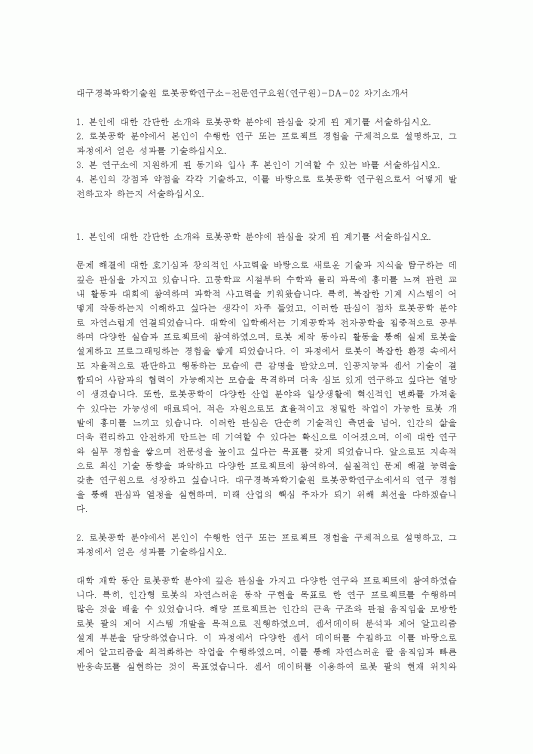 대구경북과학기술원 로봇공학연구소-전문연구요원(연구원)-DA-02 자기소개서