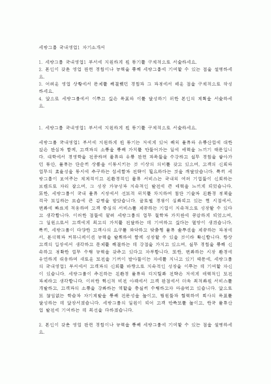 세방그룹 국내영업1 자기소개서
