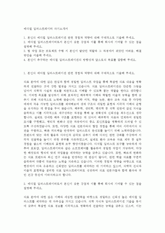 메디컬 일러스트레이터 자기소개서