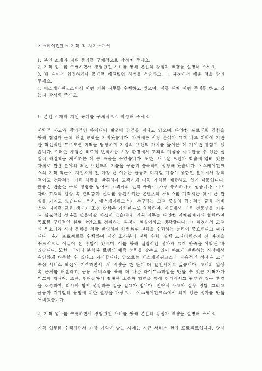 에스케이핀크스 기획 직 자기소개서