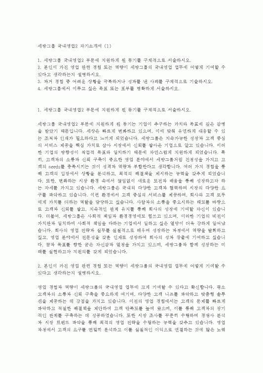 세방그룹 국내영업2 자기소개서 (1)