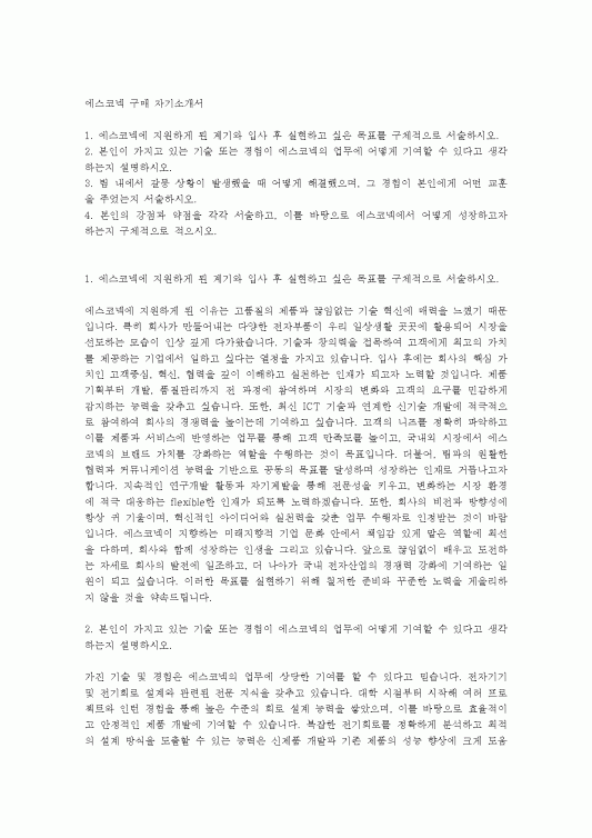 에스코넥 구매 자기소개서