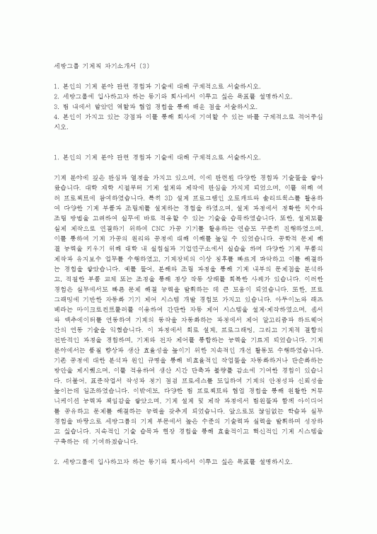 세방그룹 기계직 자기소개서 (3)