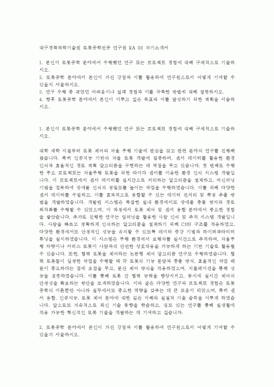 대구경북과학기술원 로봇공학전공 연구원 RA 06 자기소개서