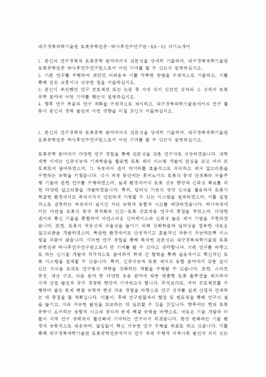 대구경북과학기술원 로봇공학전공-박사후연수연구원-RA-02 자기소개서