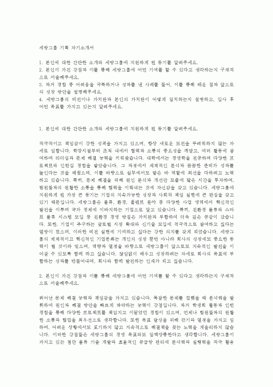 세방그룹 기획 자기소개서