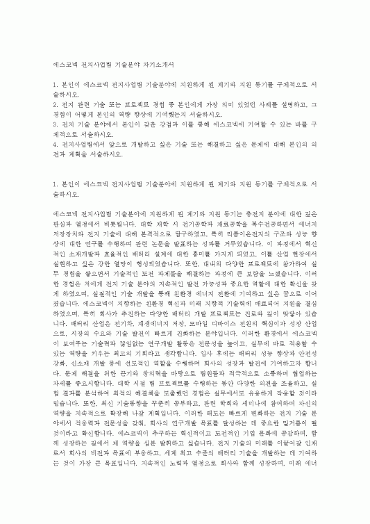 에스코넥 전지사업팀 기술분야 자기소개서