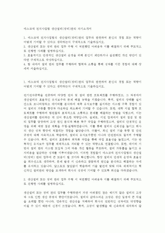에스코넥 전지사업팀 생산설비(장비)관리 자기소개서