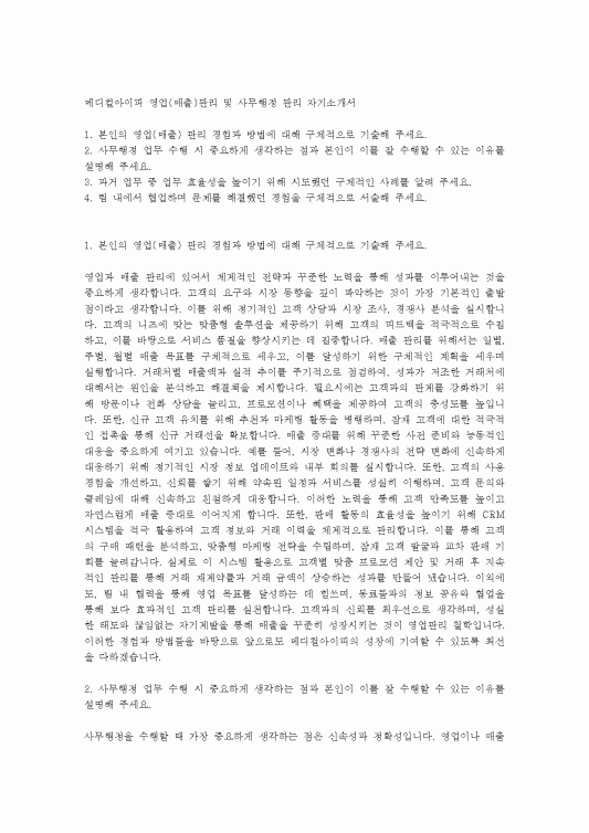 메디컬아이피 영업(매출)관리 및 사무행정 관리 자기소개서
