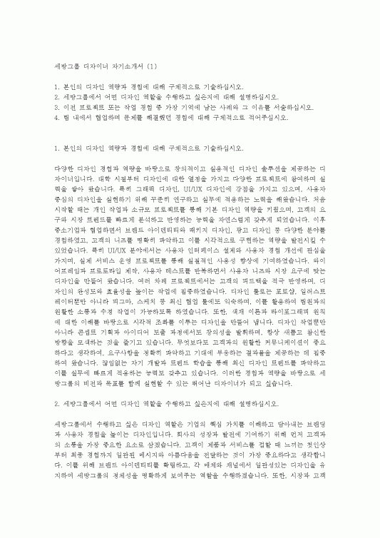 세방그룹 디자이너 자기소개서 (1)