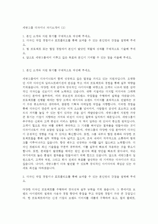 세방그룹 디자이너 자기소개서 (2)