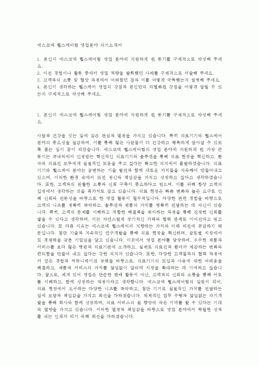 에스코넥 헬스케어팀 영업분야 자기소개서