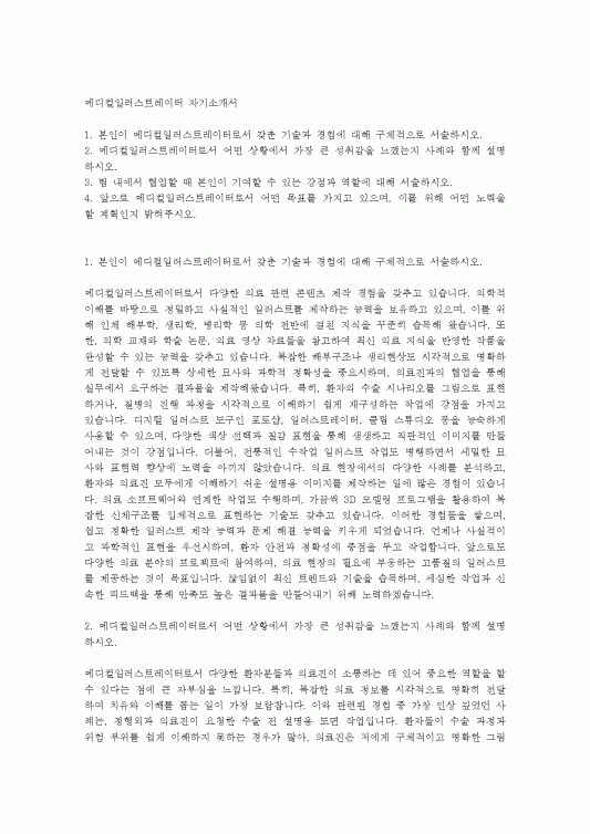 메디컬일러스트레이터 자기소개서