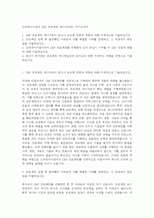 신세계아이앤씨 SAP 프로젝트 매니저(PM) 자기소개서