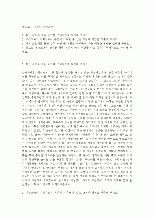 에스코어 기획자 자기소개서