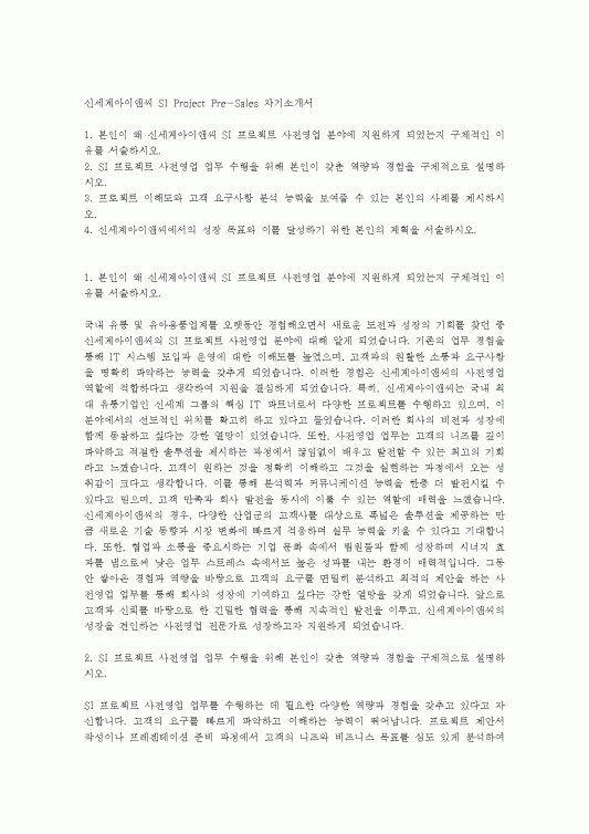 신세계아이앤씨 SI Project Pre-Sales 자기소개서