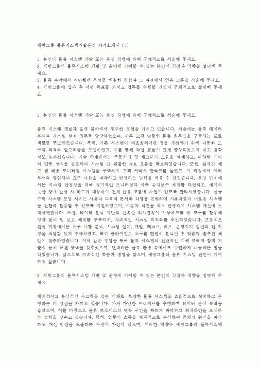 세방그룹 물류시스템개발운영 자기소개서 (1)