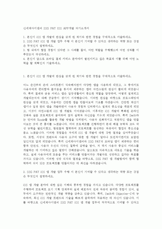 신세계아이앤씨 SSG PAY IOS APP개발 자기소개서
