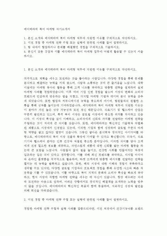 메디테라피 북미 마케팅 자기소개서