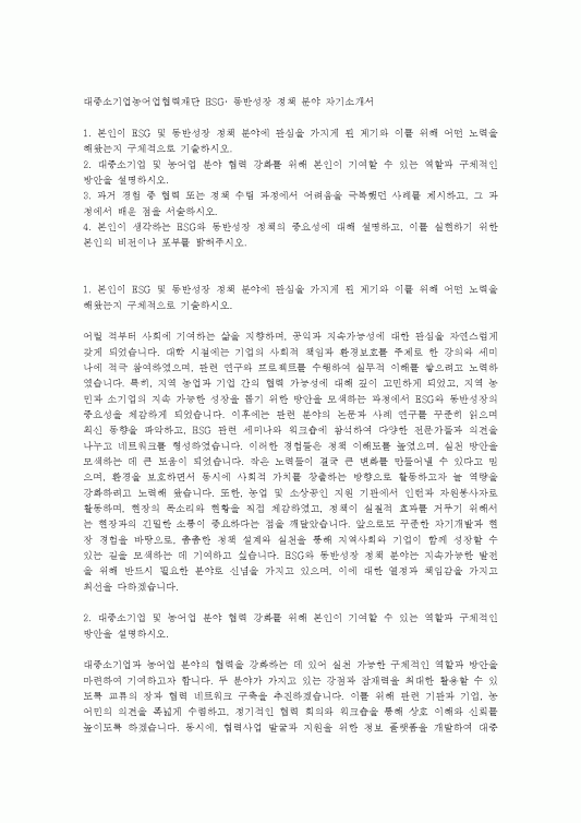대중소기업농어업협력재단 ESG· 동반성장 정책 분야 자기소개서