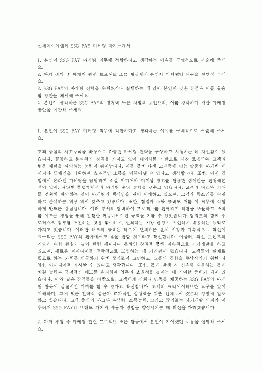 신세계아이앤씨 SSG PAY 마케팅 자기소개서