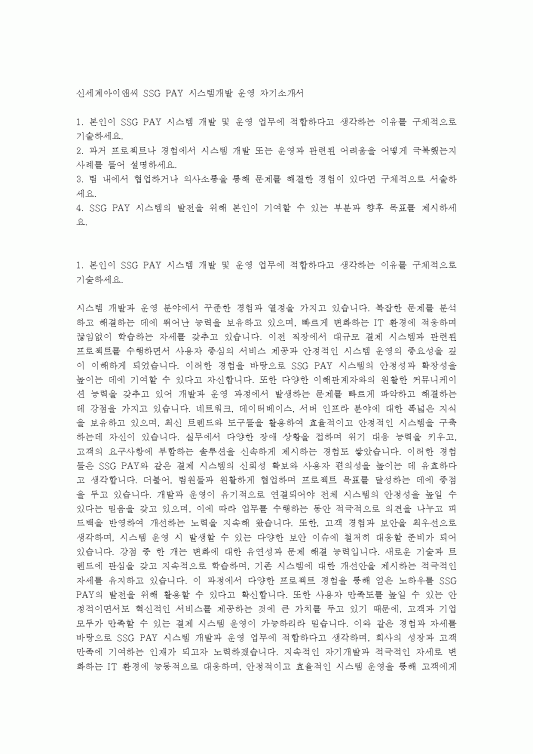 신세계아이앤씨 SSG PAY 시스템개발 운영 자기소개서