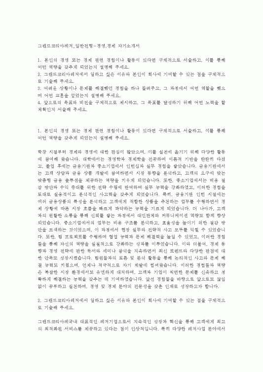 그랜드코리아레저_일반전형-경영,경제 자기소개서