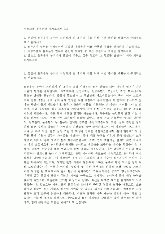 세방그룹 물류운영 자기소개서 (4)