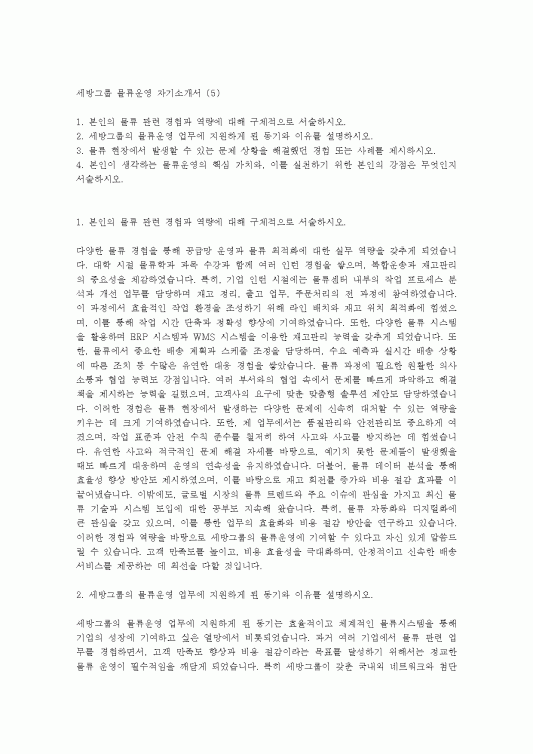 세방그룹 물류운영 자기소개서 (5)