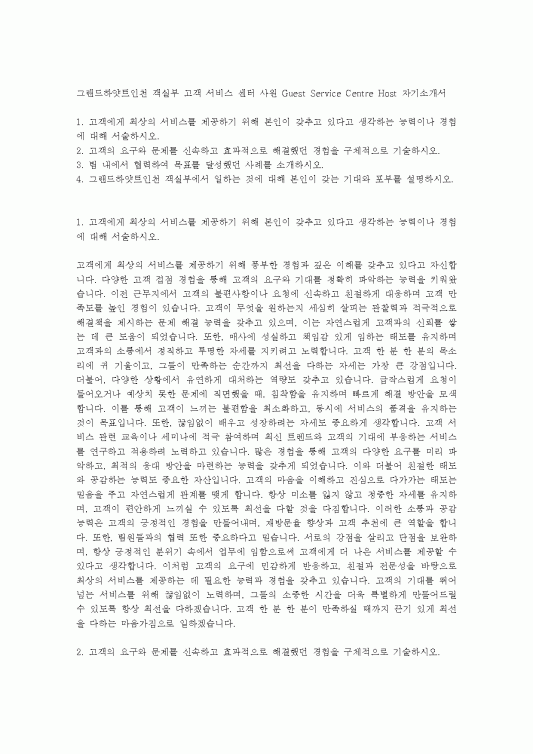 그랜드하얏트인천 객실부 고객 서비스 센터 사원 Guest Service Centre Host 자기소개서